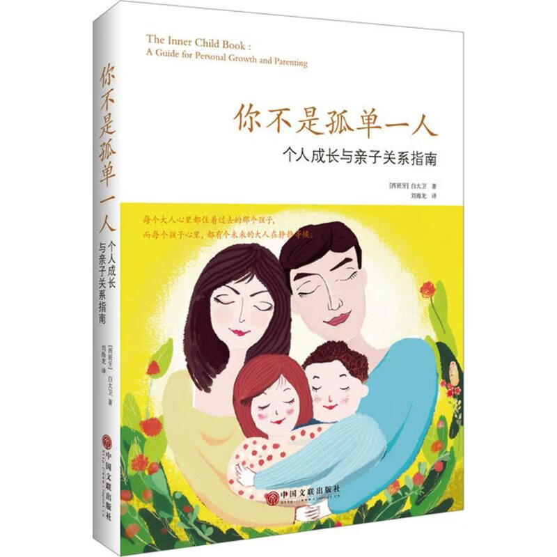 你不是孤单一人:个人成长和亲子关系指南