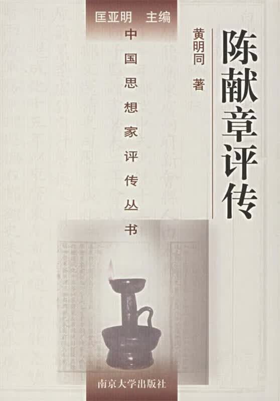 陈献章评传 黄明同 著 南京大学出版社