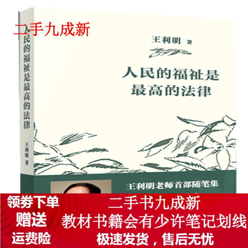 人民的福祉是的法律 王利明著 9787301221846 北京大学出版社