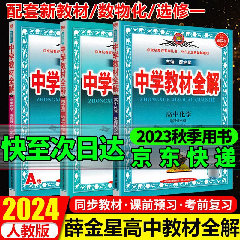2024高中教材全解选择性必修一人教版新教材高二上册选修一薛金星同步教材完全解读 选修一数物化