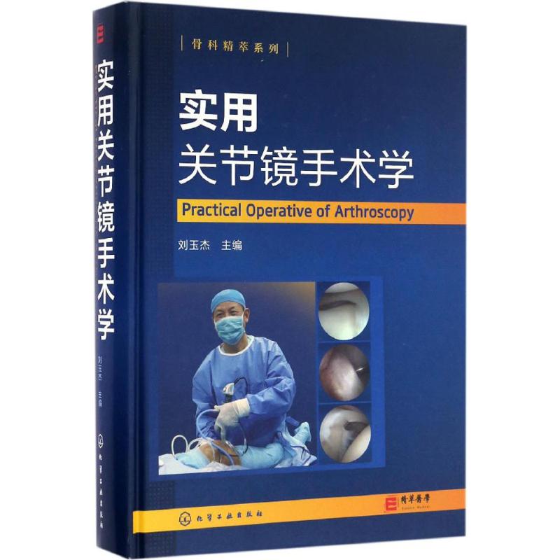 实用关节镜手术学