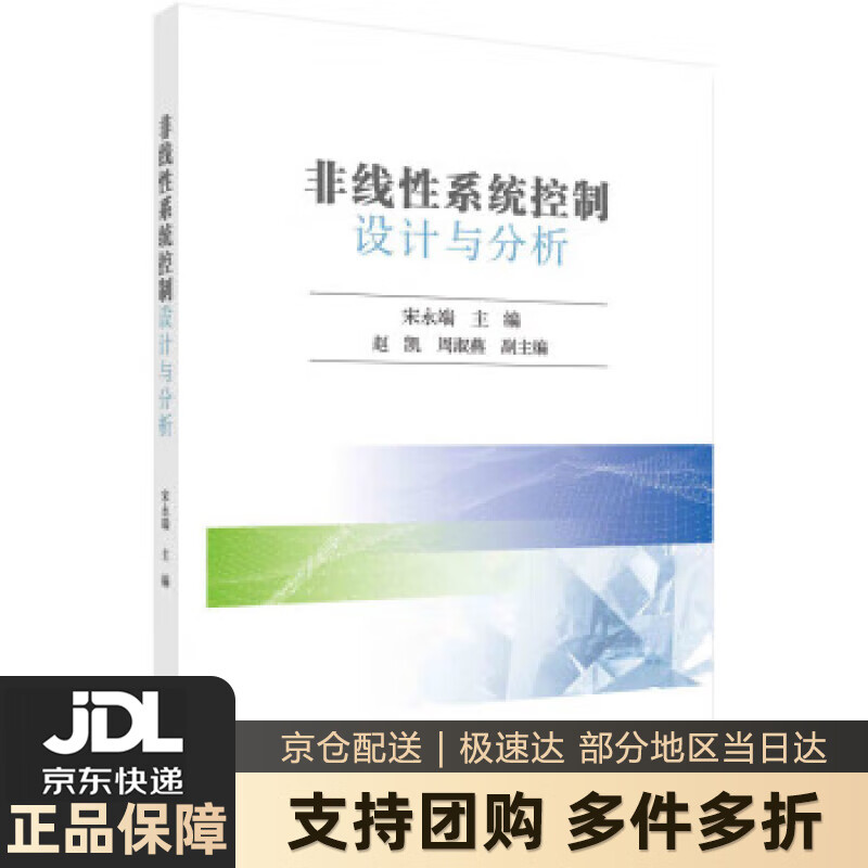 【 送货上门】非线性系统控制设计与分析 宋永端 科学出版社 9787030725608