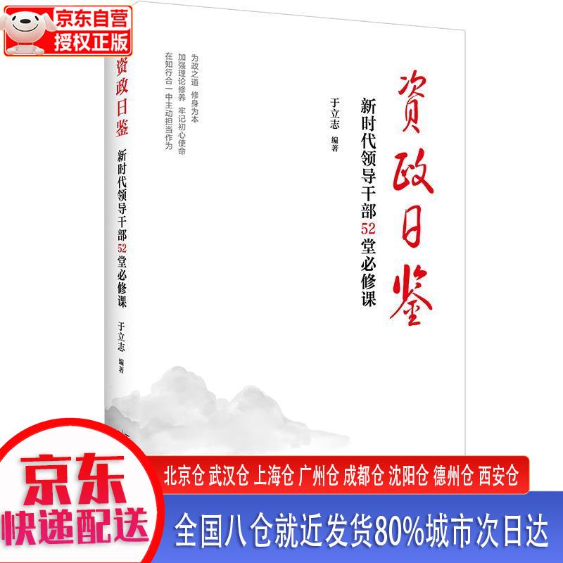 【现货】资政日鉴：新时代领导干部52堂必修课 于立志 天津人民出版社