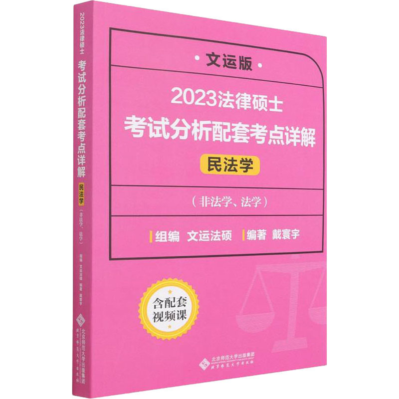 2023法律硕士联考 考试分析配套考点详解 民法学 文运版 图书
