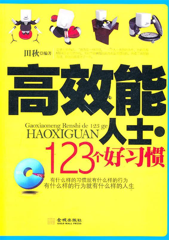 高效能人士的123个好习惯 田秋编著