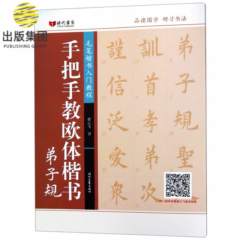 手把手教欧体楷书(弟子规毛笔楷书入门教程)
