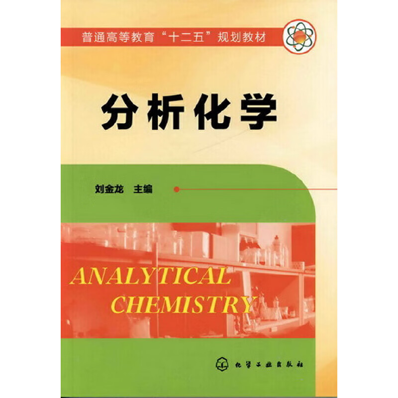 分析化学(刘金龙)
