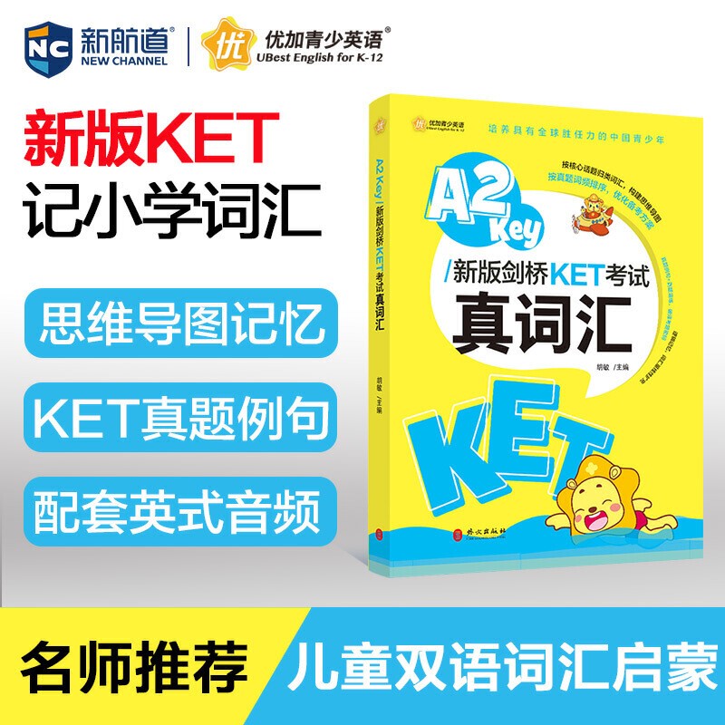 新航道 新版剑桥KET考试真词汇 含真题例句 A2 key 核心词汇练习 剑桥通用五级考试
