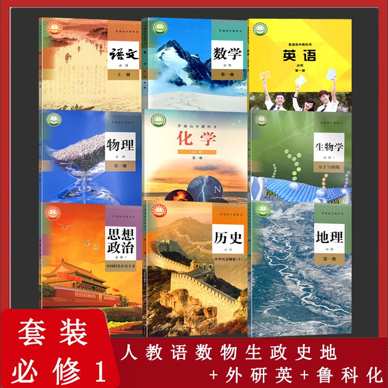 【山东滨州适用】人教版高一上册必修一语文A版数学英语物理化学政治历史生物地理全套课本鲁科版外研版必修
