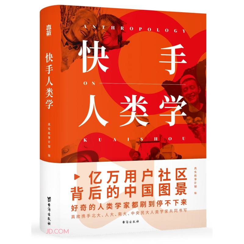 快手人类学 台海 9787516828397 真实故事计划