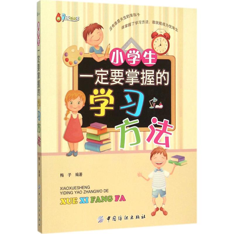 小学生一定要掌握的学习方法 梅子 编  书籍