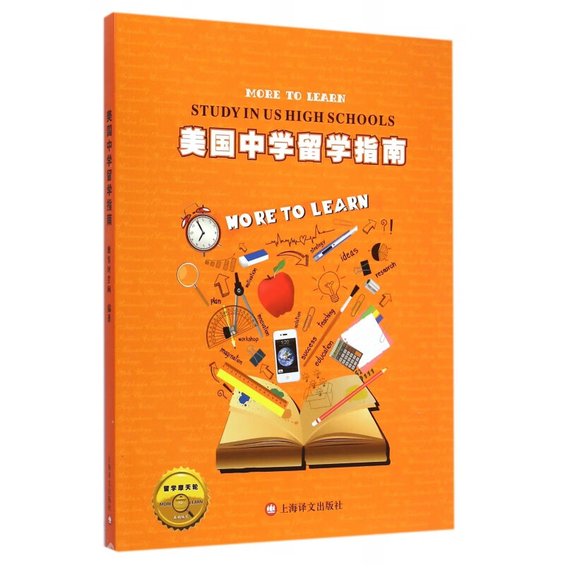 【现货】美国中学留学指南/留学摩天轮系列丛书