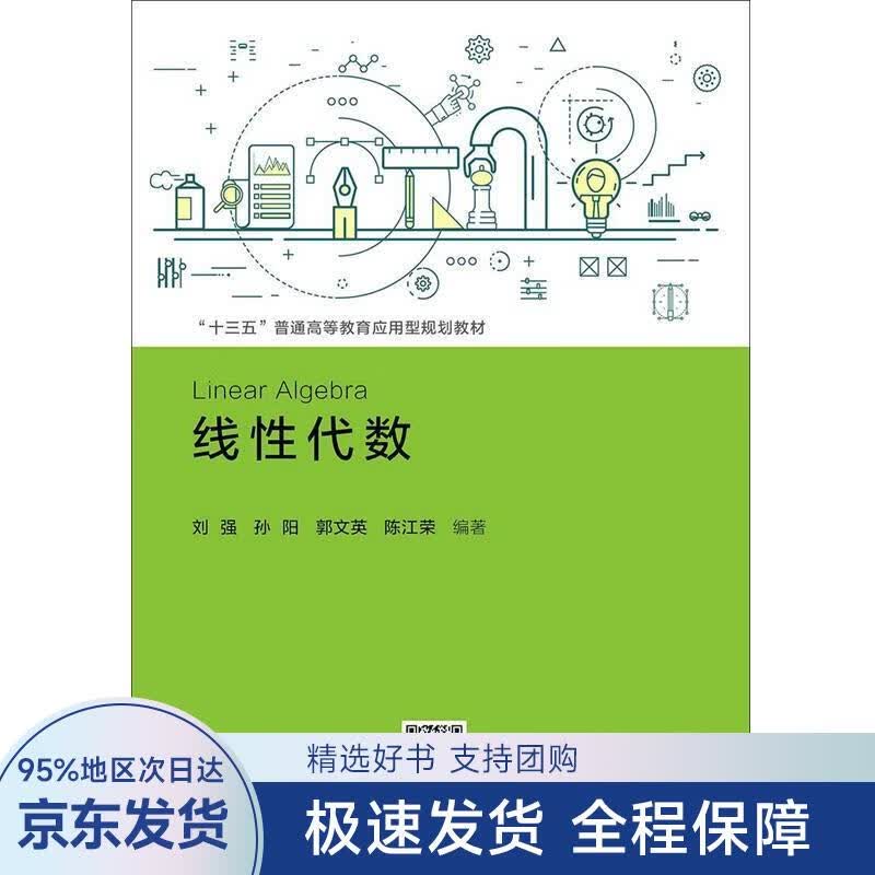 线性代数 刘强孙阳郭文英陈江荣 中国人民大学出版社