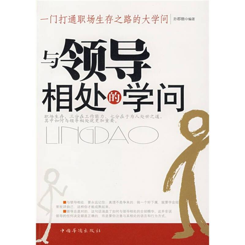 与领导相处的学问 孙郡锴【，放心购买】