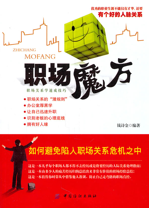 职场魔方 钱诗金【好书，下单速发】