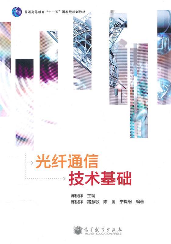 光纤通信技术基础 陈根祥【书】