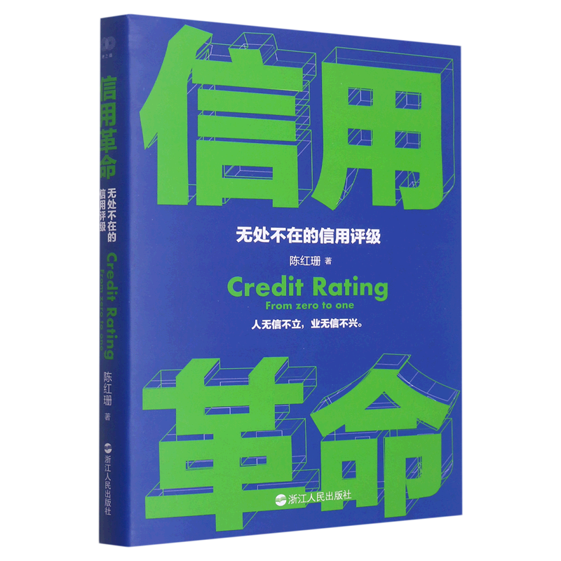 信用革命(无处不在的信用评级)
