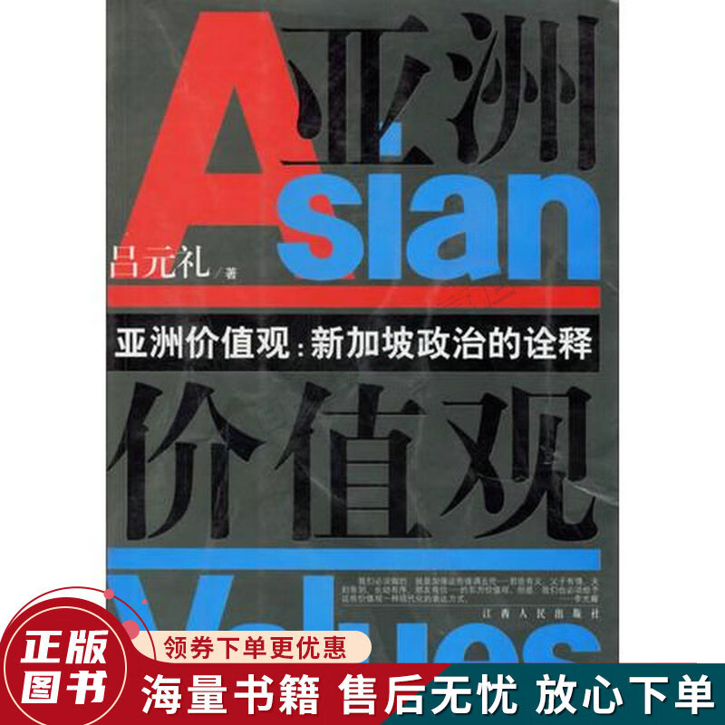 亚洲价值观:新加坡政治的诠释