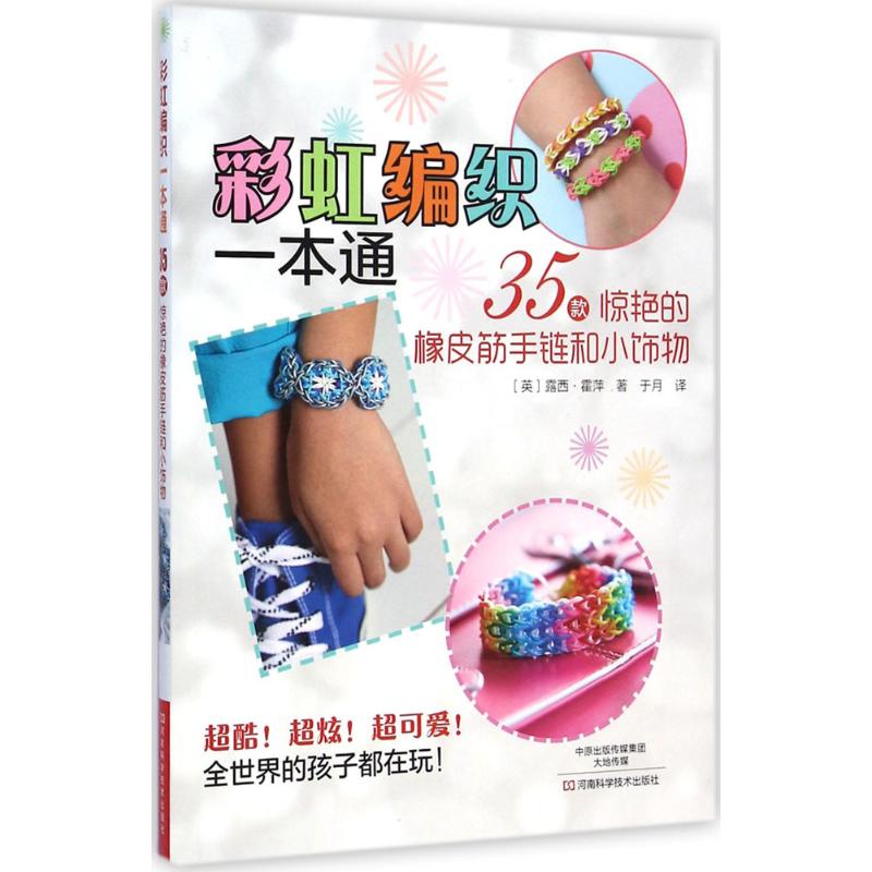 彩虹编织一本通