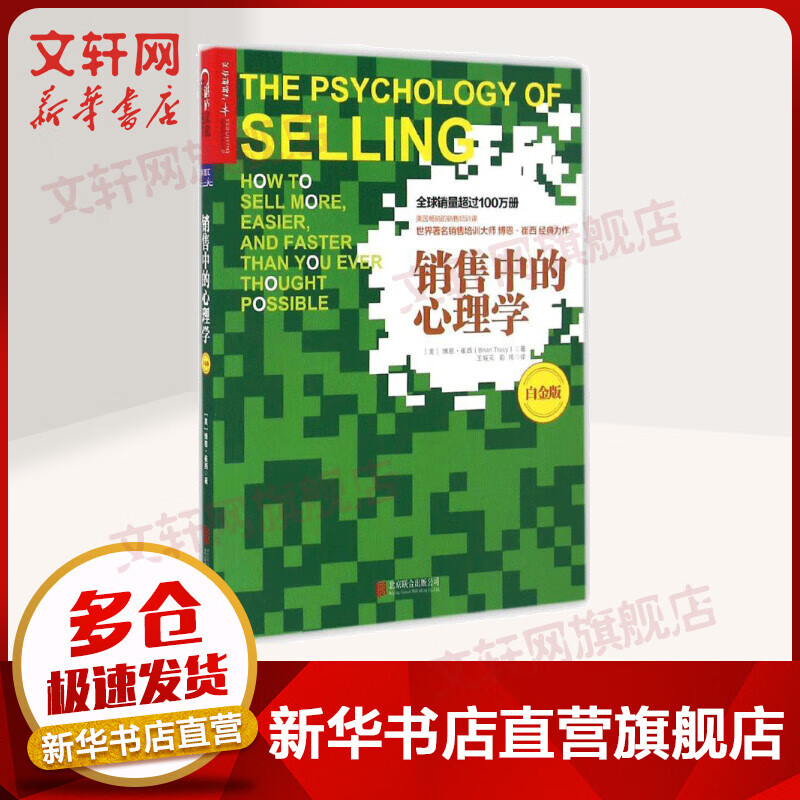 销售中的心理学