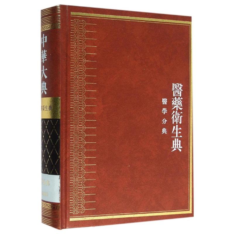 中华大典·医药卫生典·医学分典·外科总部