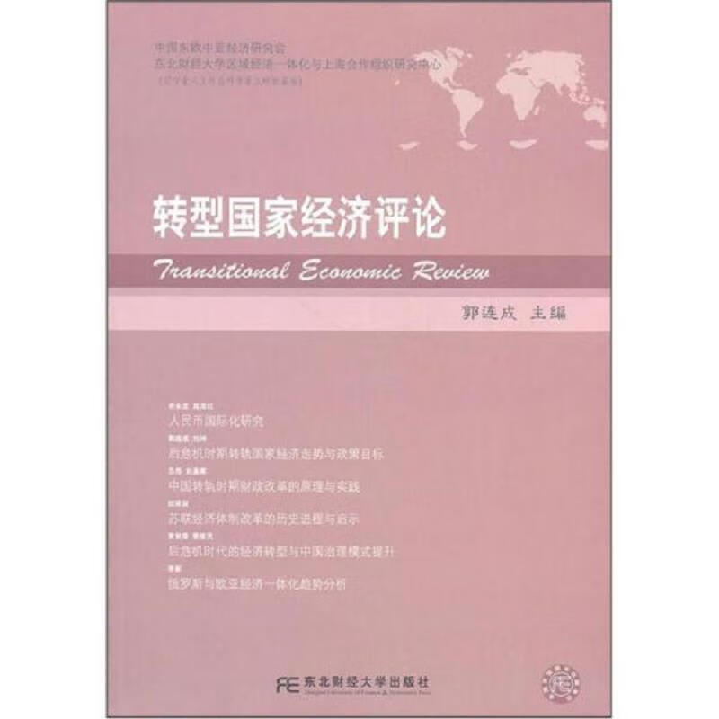 转型国家经济评论