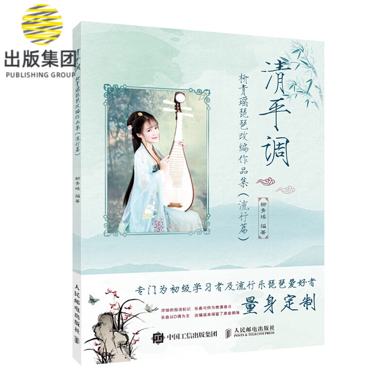 清平调 柳青瑶琵琶改编作品集 流行篇