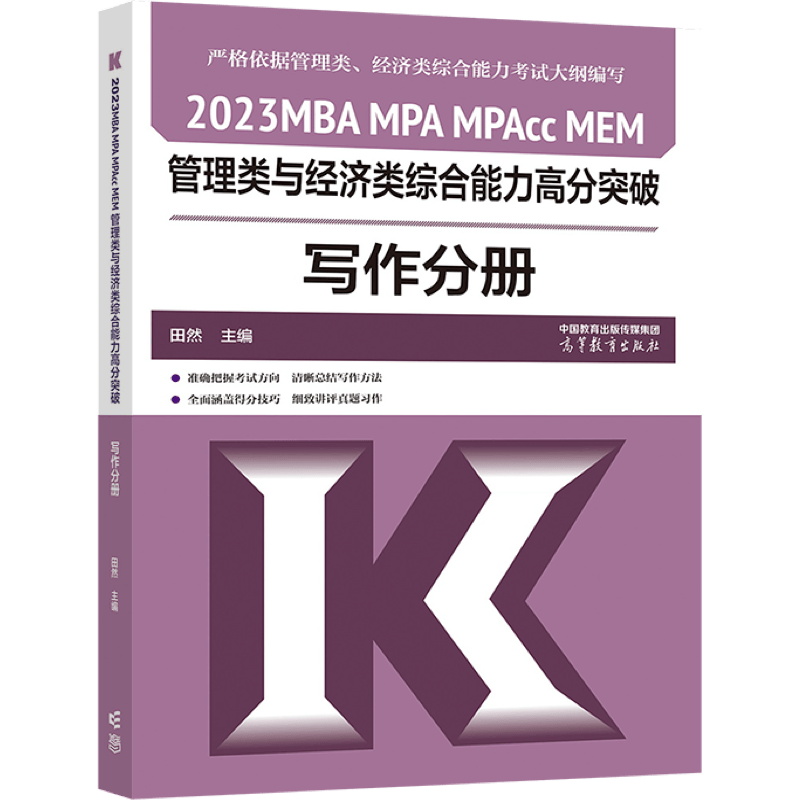 2023MBA MPA MPAcc MEM管理类综合能力高分突破写作分册 田然 主编 高等教育出版社