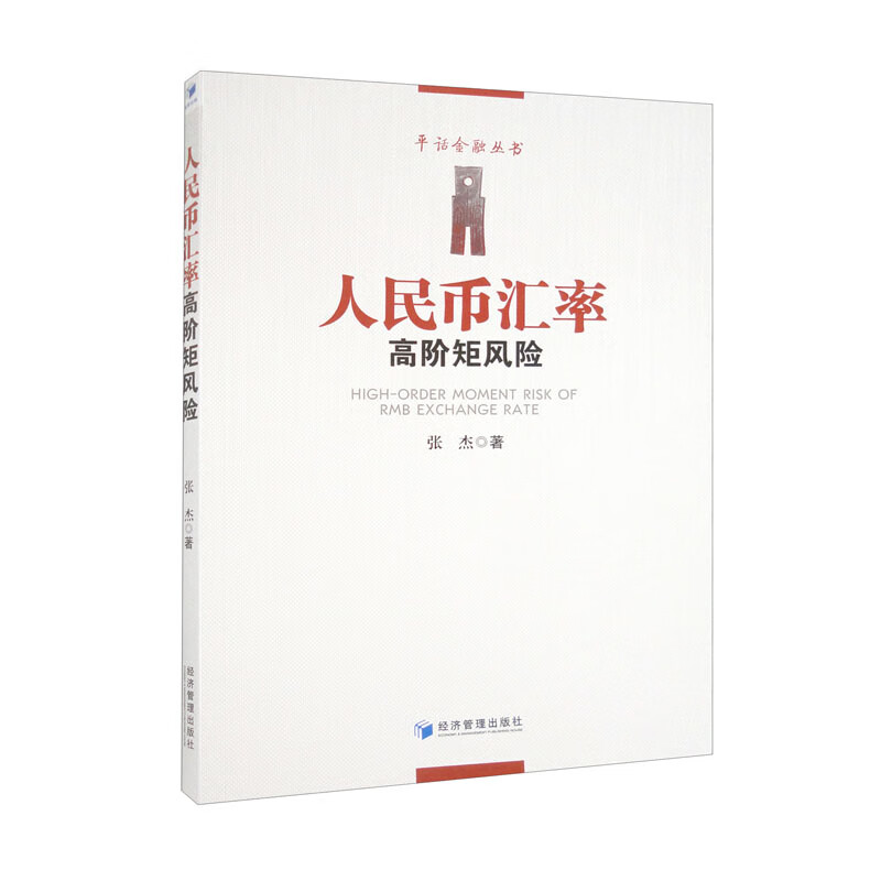 人民币汇率高阶矩风险9787509687222