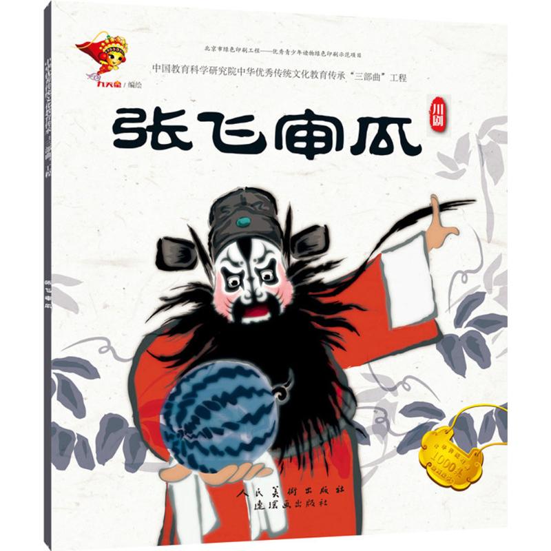 张飞审瓜