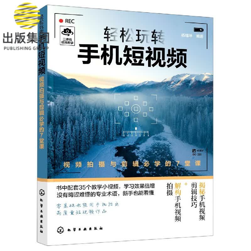 轻松玩转手机短视频(视频拍摄与剪辑必学的7堂课)