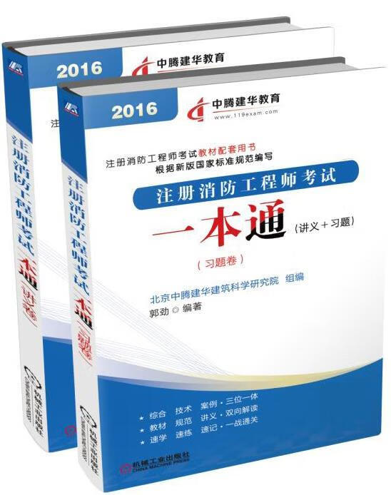 注册消防工程师考试一本通 郭劲