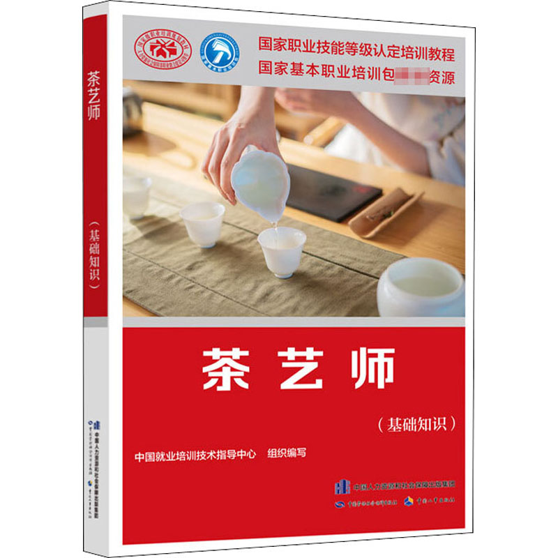 茶艺师(基础知识) 中国就业培训技术指导中心 编 书籍