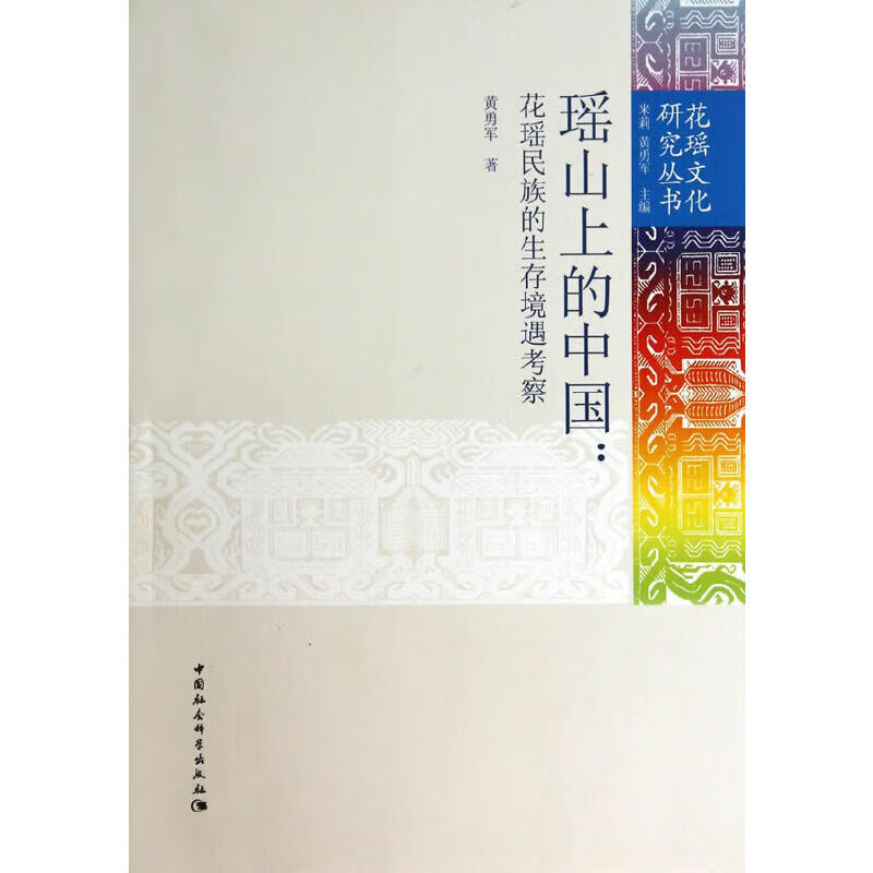 瑶山上的中国：花瑶民族的生存境遇考察