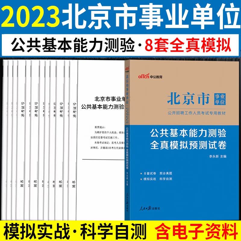 北京事业单位考试用书2023北京事业编考试真题 北京市事业单位考试公共基本能力历年真题教材试卷中公 模拟 1本