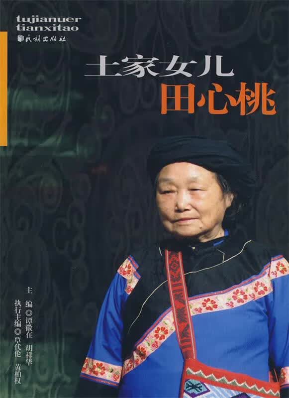 土家女儿田心桃 谭徽在,胡祥华 主编