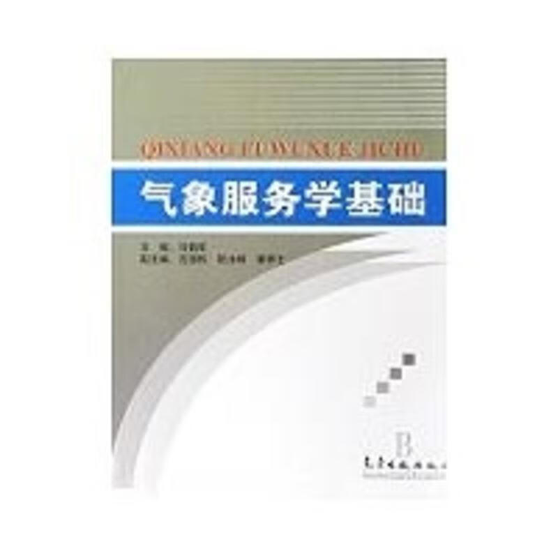 气象服务学基础【好书，下单速发】