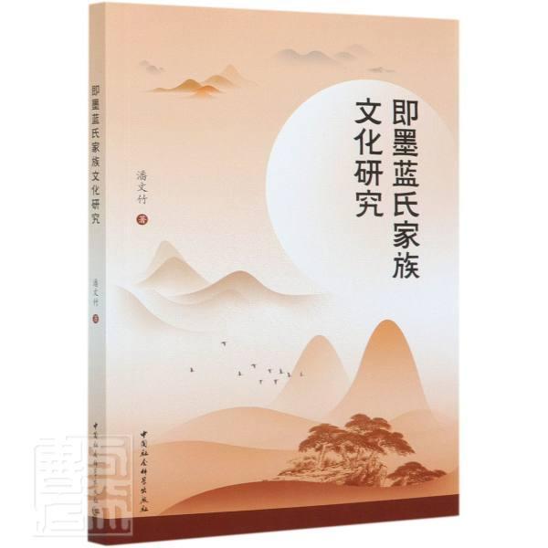 即墨蓝氏家族文化研究 潘文竹 中国社会科学出版社 9787520370523 传记 书籍