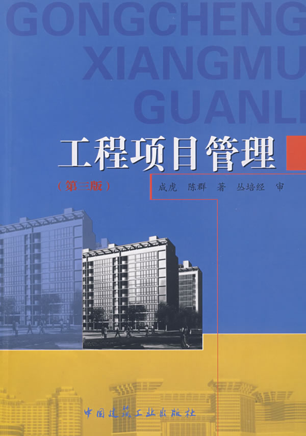 工程项目管理(第三版)