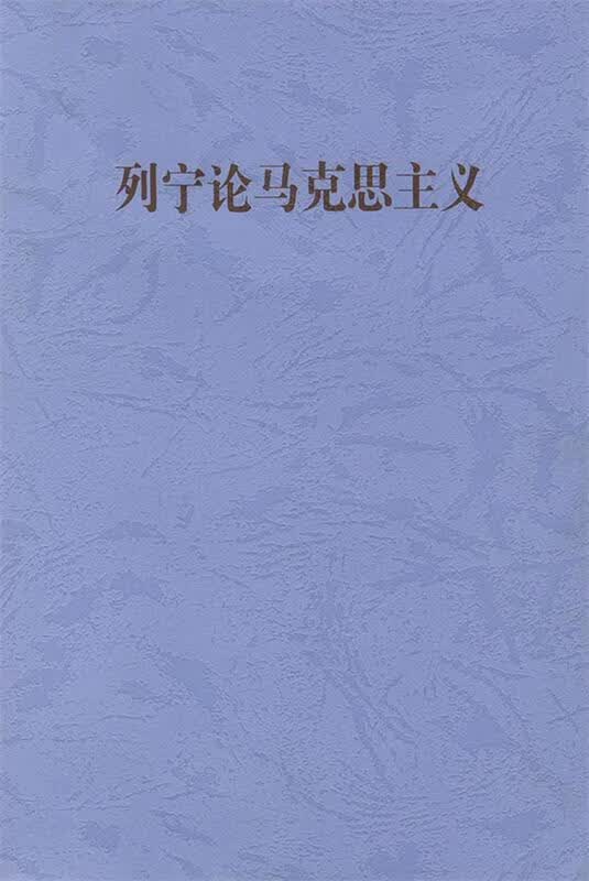 列宁论马克思主义