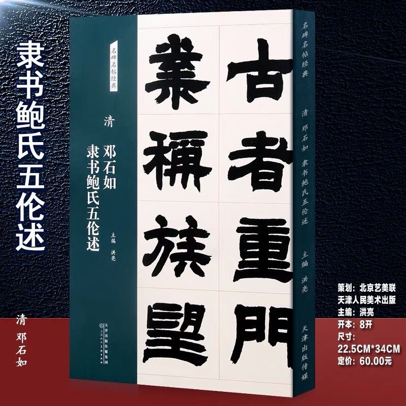 清 邓石如 隶书鲍氏五伦述 名碑名帖经典系列放大本隶书字帖毛笔书法篆刻 洪亮主编 天津人民美术出版社