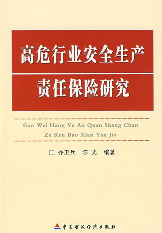 高危行业安全生产责任险研究
