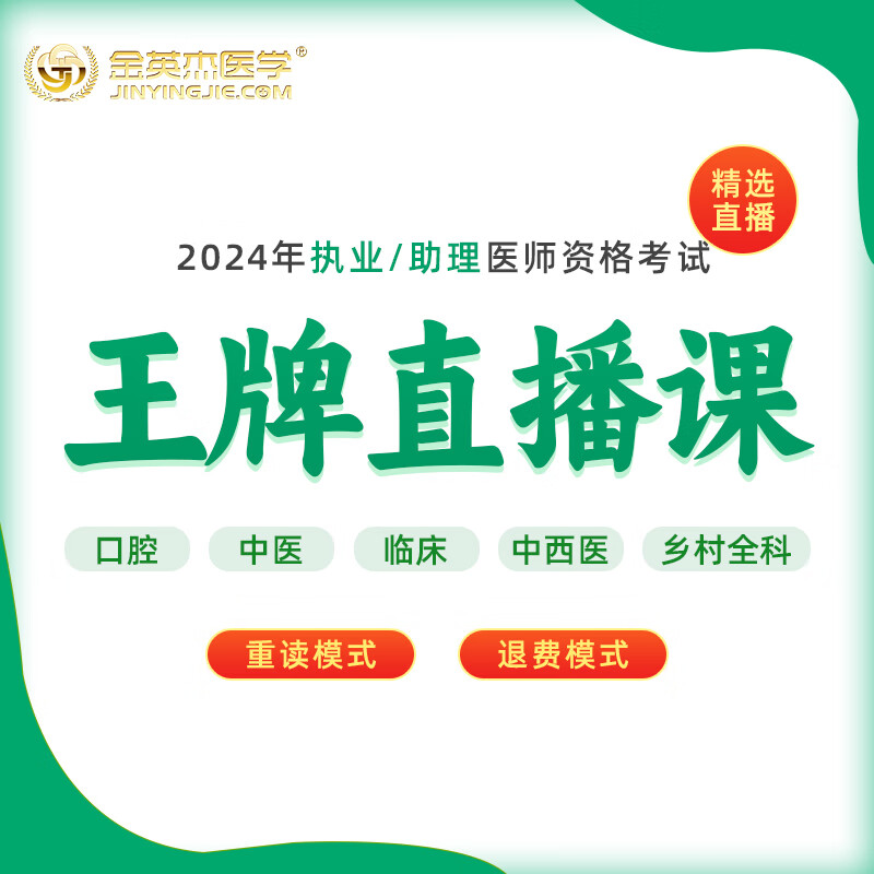 金英杰执业医师考试王牌直播课程2024线上高端班助理医师口腔中医临床中西医视频网课线上高端直播课 中医 2023重读模式