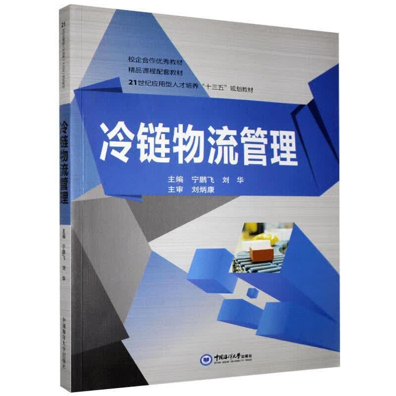 冷链物流管理
