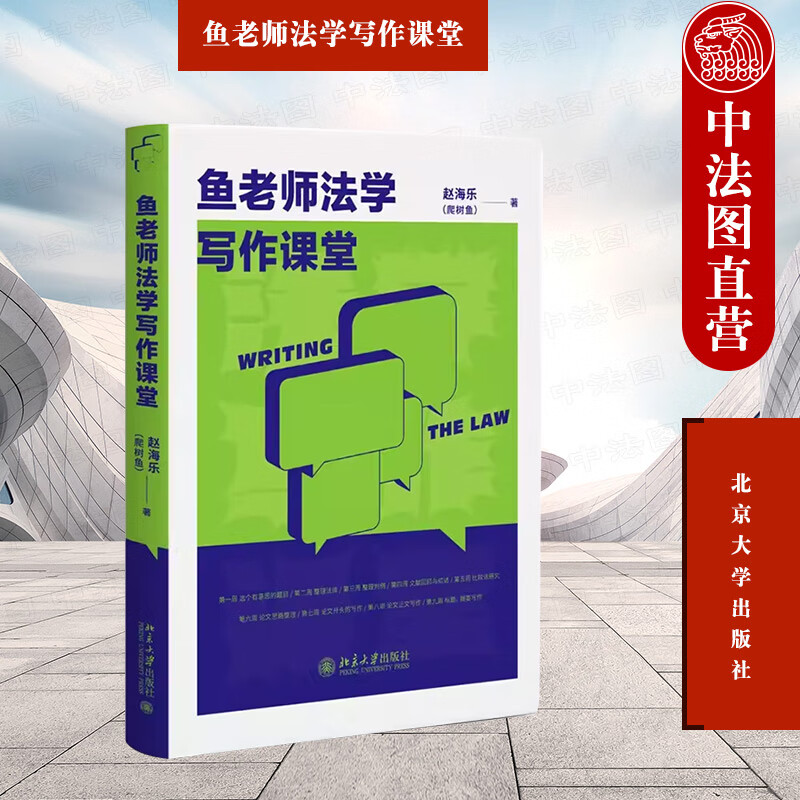 鱼老师法学写作课堂 赵海乐（爬树鱼） 北京大学出版社 法学论文写作纪实 论文选题整理判例文献阅读观点 法学写作常见误区与纠正