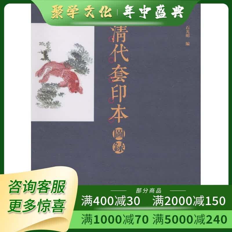 清代套印本图录 16开精装 全一册 石光明 编 国家图书