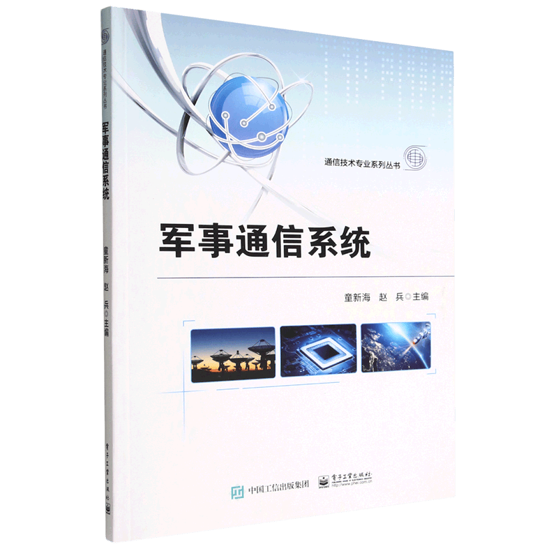 军事通信系统/通信技术专业系列丛书