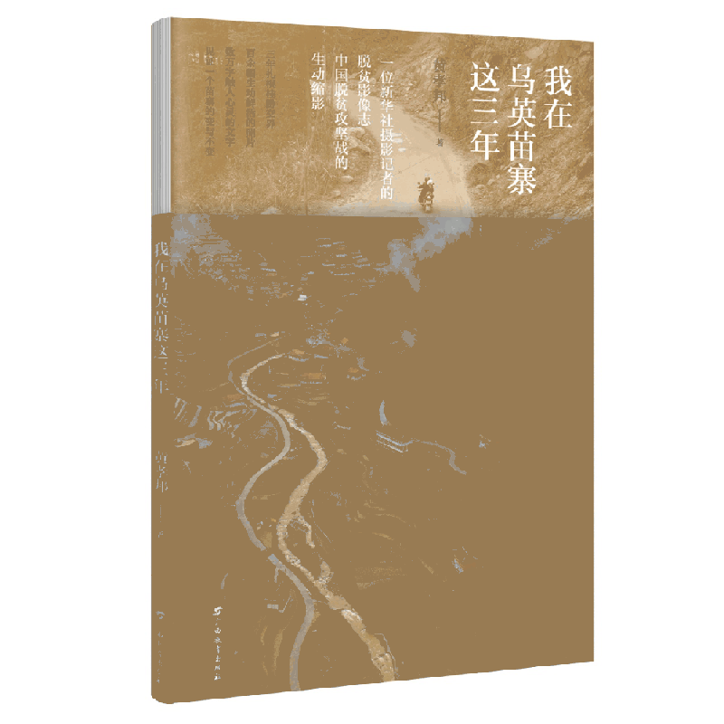 我在乌英苗寨这三年 黄孝邦