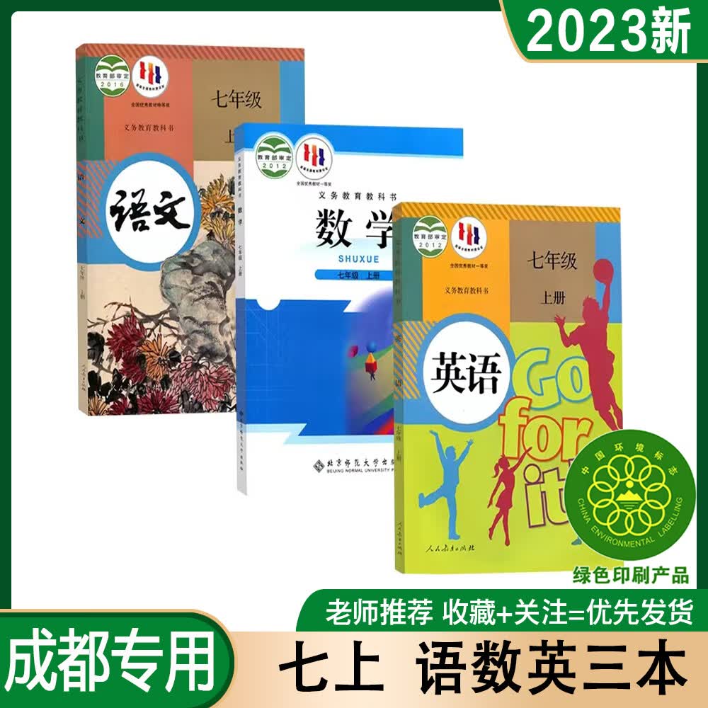 【四川成都专用】2023全新版七年级上册部编版语文 英语+北师数学
