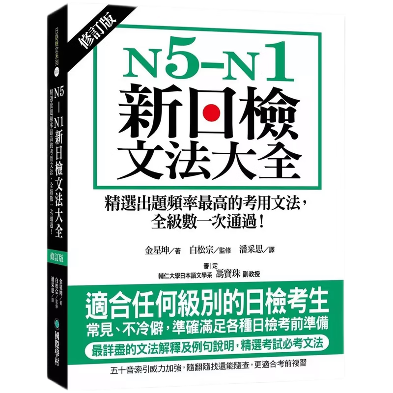 现货原版进口N5-N1新日检文法大全【修订版】：精选出题频率最高的考用文法，全级数yi次通guo！国际学村9789864542482